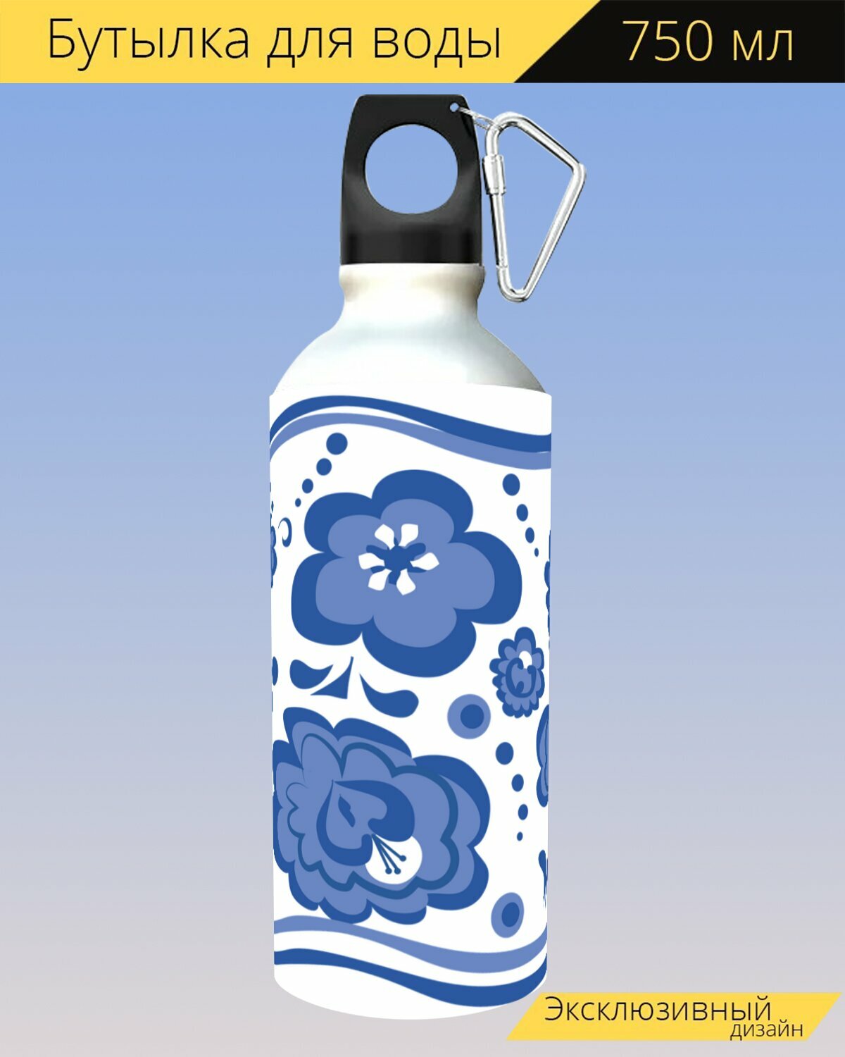 Бутылка фляга для воды "Россия, русский стиль, гжель" 750 мл. с карабином и принтом