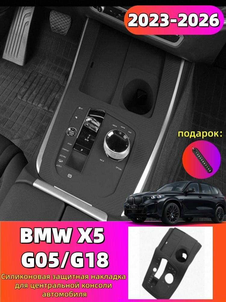 2023-2026 BMW X5 G05/G18 Силиконовая защитная накладка для центральной консоли автомобиля, bmw x5 Автозапчасти