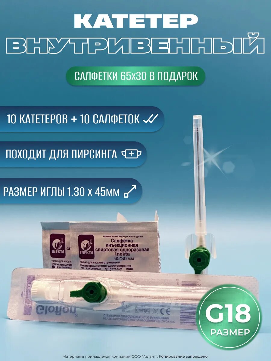 Катетер внутривенный G18, 10 шт, + салфетки 30x65 в подарок! длина 45 мм.