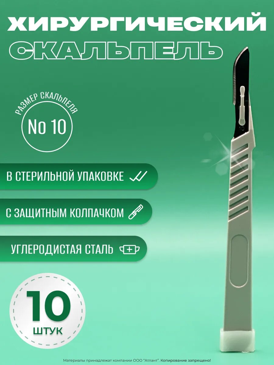 Скальпель хирургический медицинский, стерильный 10 шт, № 10