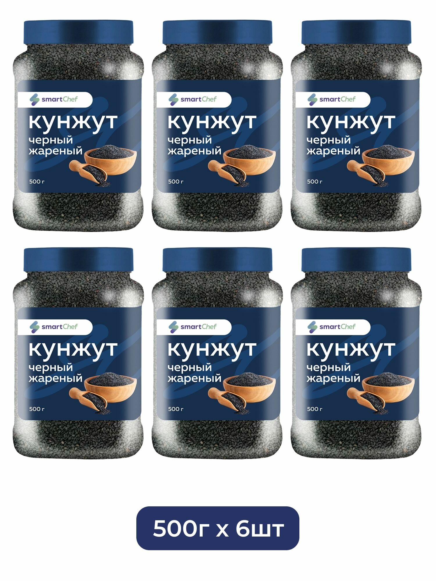 Кунжут Smart Chef Черный Жареный 500г х 6шт.
