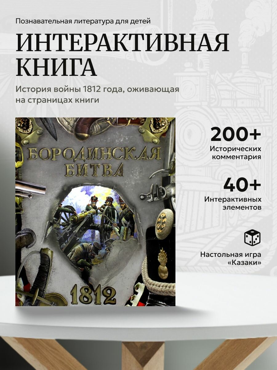Бородинская битва. 1812. Интерактивная книга