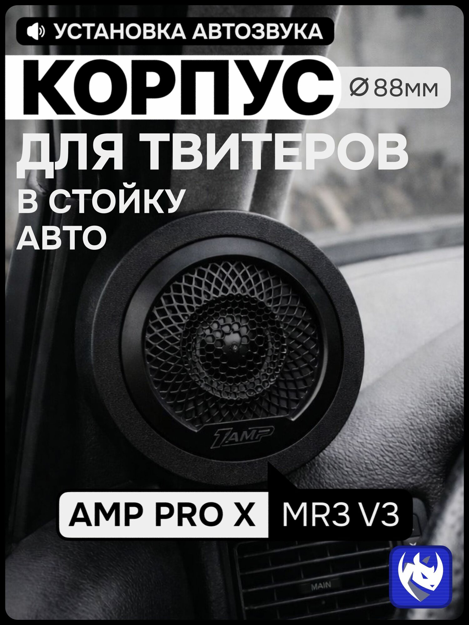 Корпус подиум под твитер AMP PRO X MR3 V3/ Sound Civilization QM70.3 (установка в стойку)