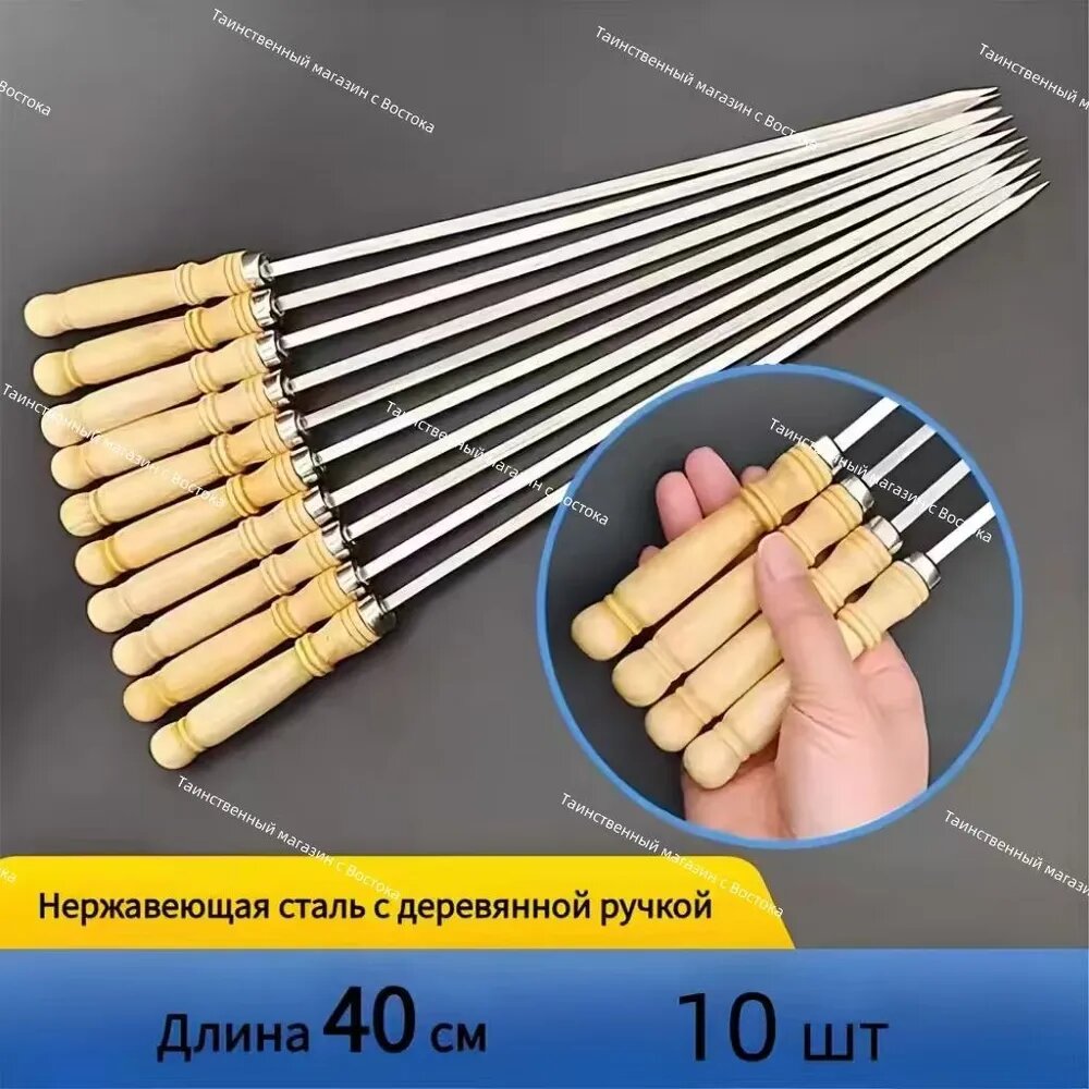 Шампур 40 см, 10 шт