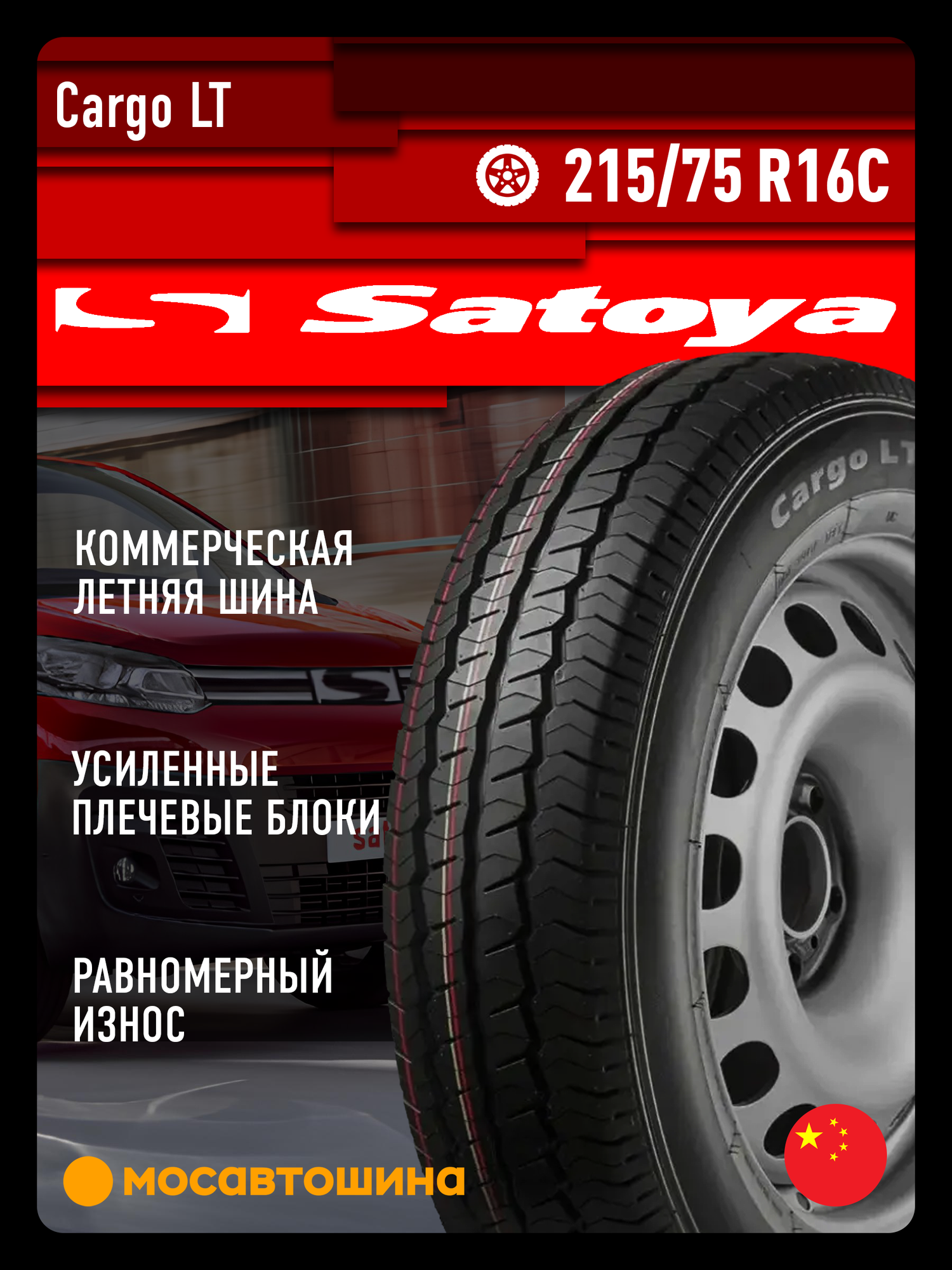 Летние автомобильные шины Satoya Cargo LT 215/75 R16C 116/114R
