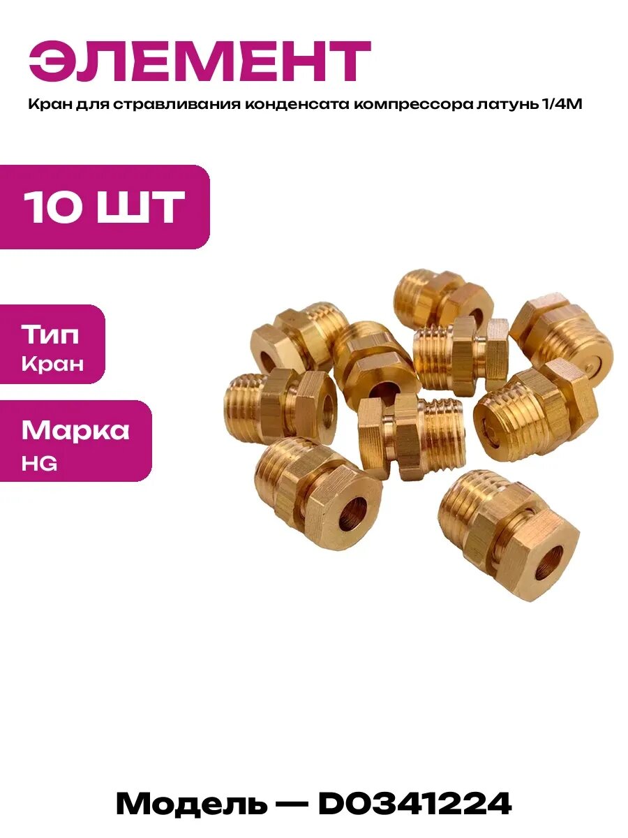 Кран для компрессора сливной латунный деталь пневматики 1/4