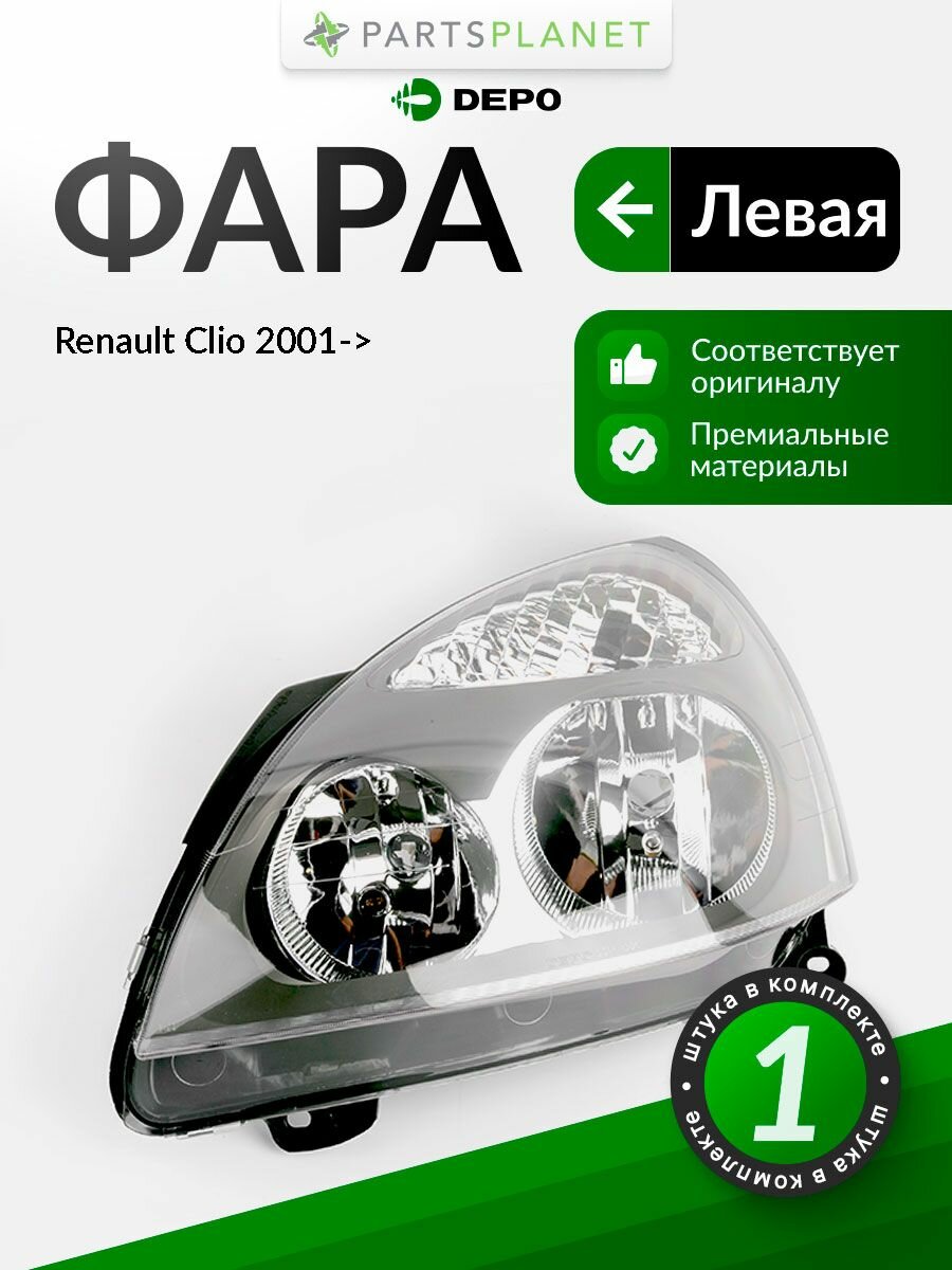 Фара левая для Рено Клио 2001->, oem 7701051769, 7701057654, 7701057656 арт 5511138LLDEM6