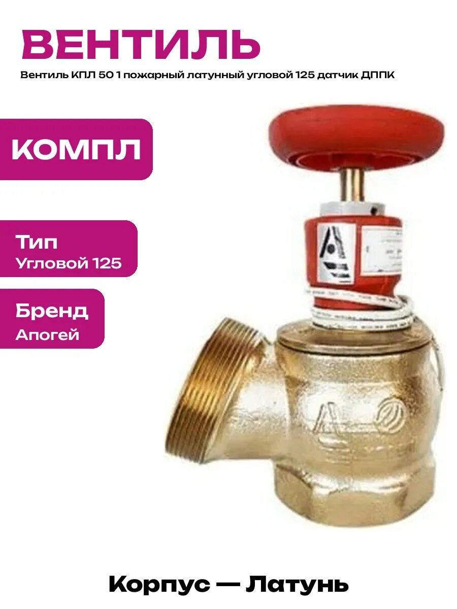 Пожарный вентиль КПЛ 50 1 латунный 125 муфта цапка дппк 20 5