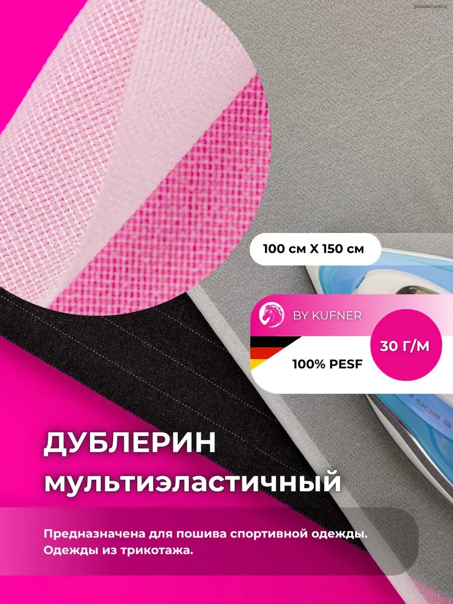 Дублерин клеевой Kufner для ткани, мультиэластичный, белый, 30 г/м2, 1м