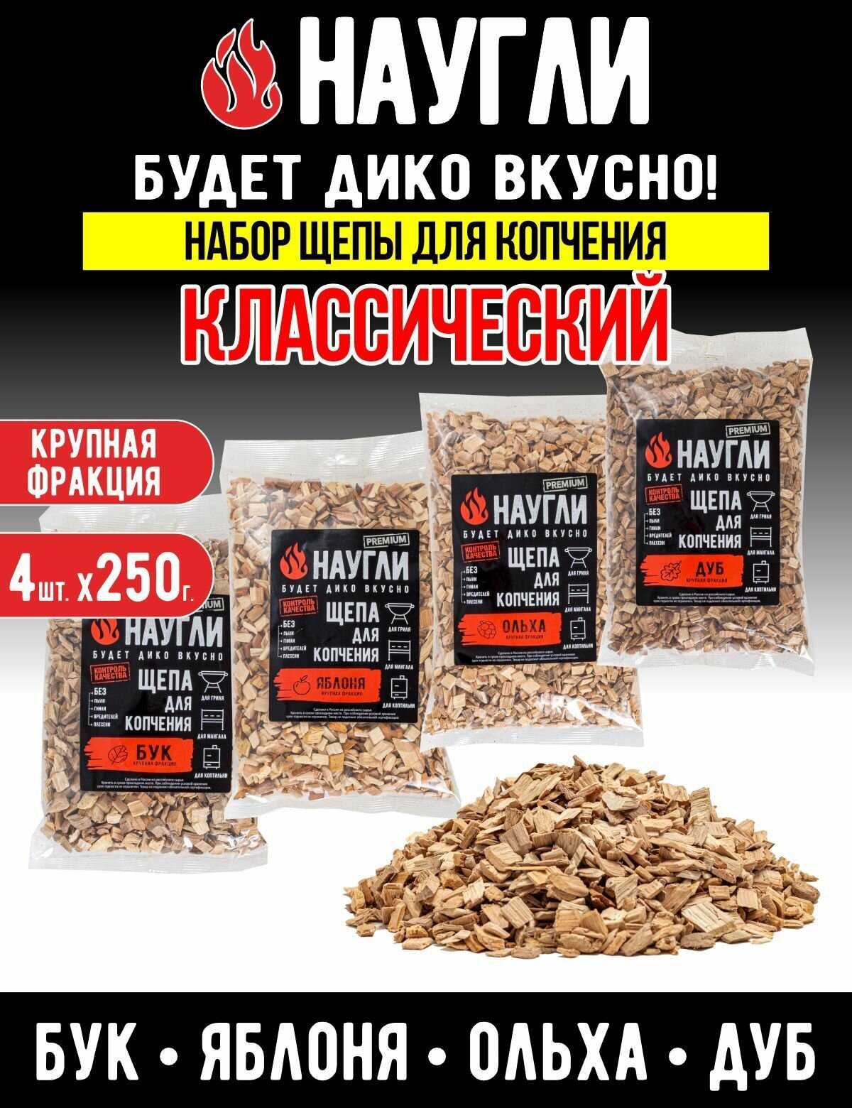 Щепа для копчения набор "Классический" 4шт*250гр. (яблоня, ольха, дуб, бук).