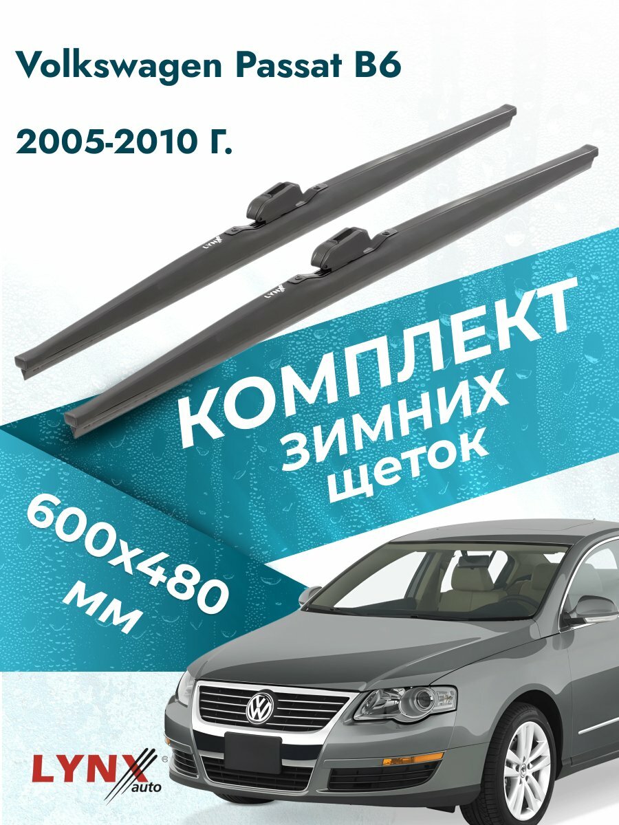 Дворники зимние на Volkswagen Passat B6 2005-2010, Комплект щёток 600x480мм (LW6048Р). Фольксваген Пассат