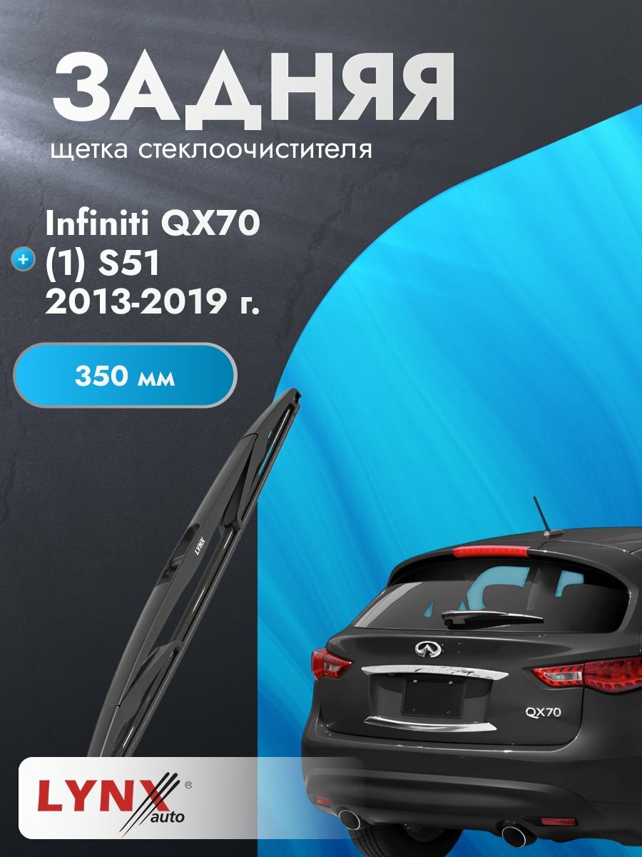 Задний дворник на Infiniti QX70 (1) S51 2013-2019, щётка стеклоочистителя 350мм (LR35D), Инфинити Ку Икс 70