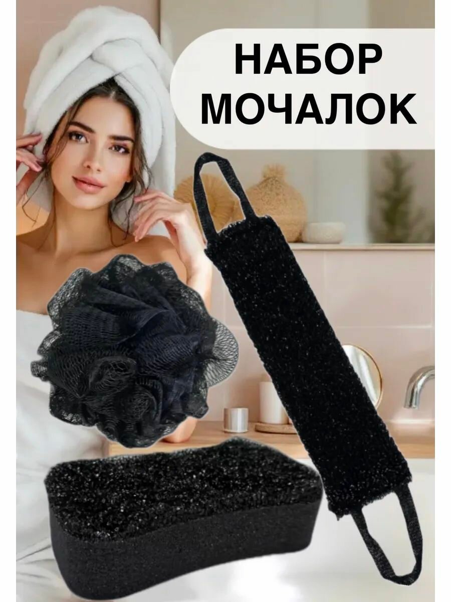 Набор мочалок для тела
