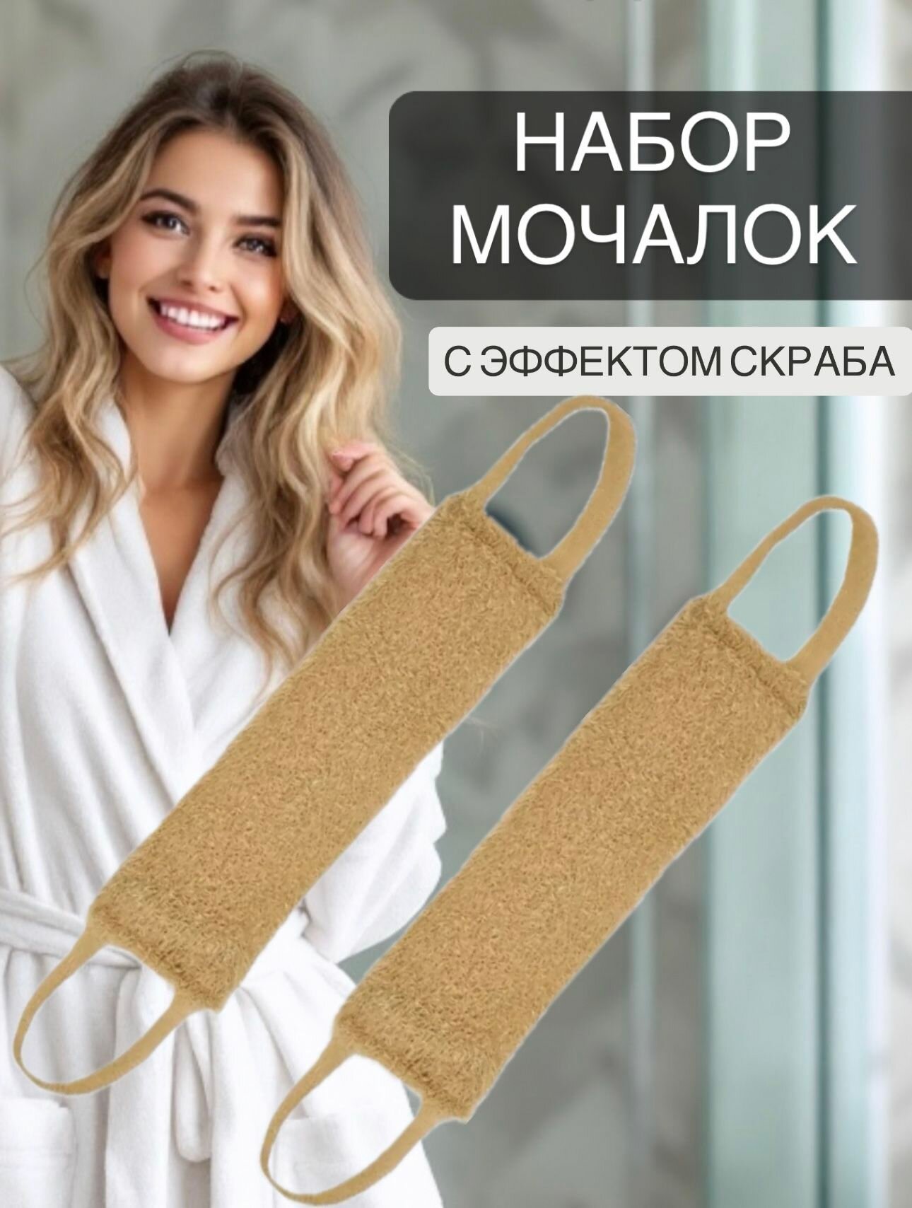Набор мочалок для тела