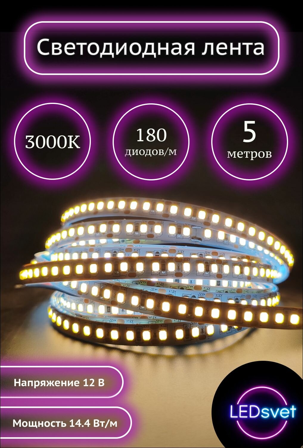 Светодиодная лента, 12v 180 Led/м, теплый белый свет 3000К, длина 5м, 14,4Вт/м, 8мм, IP20