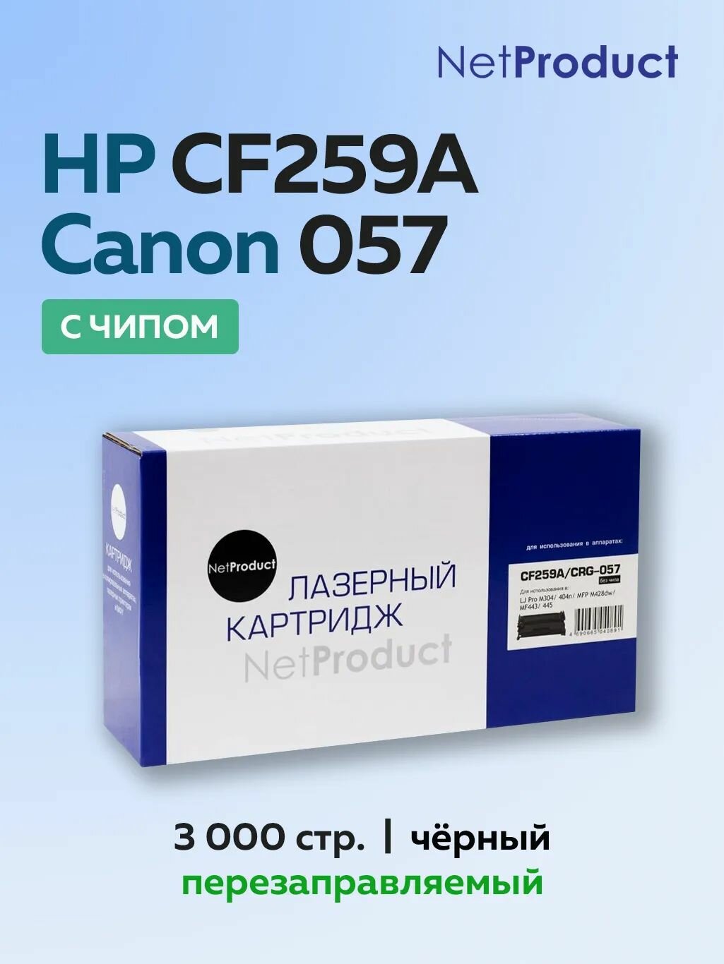 Картридж CF259A 59A 057 для HP M304 M404n MFP M428dw MF443 M445 Netproduct