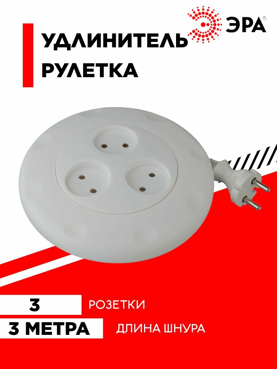 Электрический удлинитель-рулетка Эра белый 3 метра
