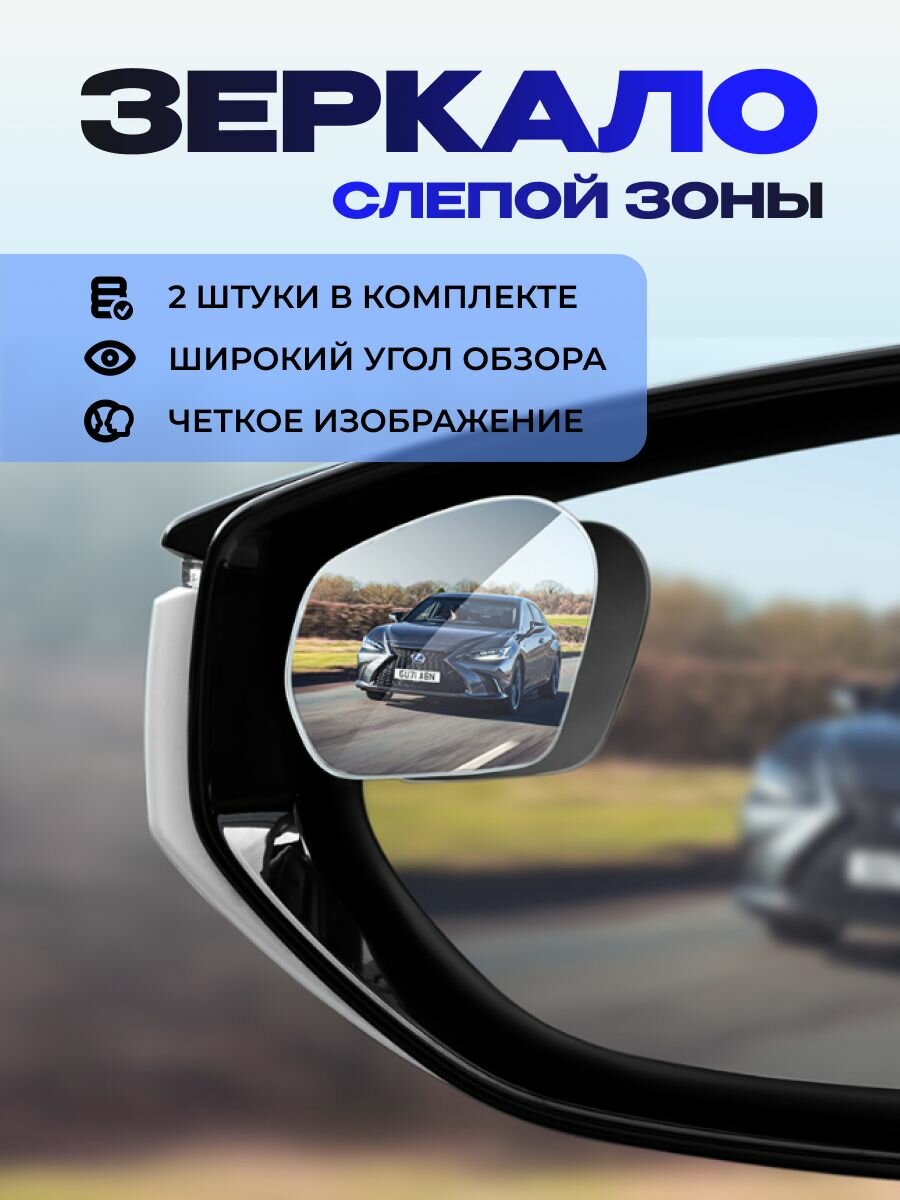 Зеркало мертвой зоны для автомобиля, доп зеркало на авто, зеркало мертвой зоны для автомобиля