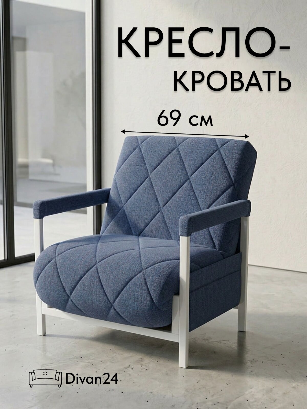 Кресло-кровать "Ренессанс" синяя (модерно 05) белый каркас