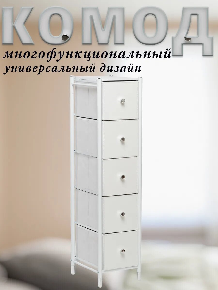Комод Haidy, Белый, узкий 5 ящиков, 29х35х119.7 см.