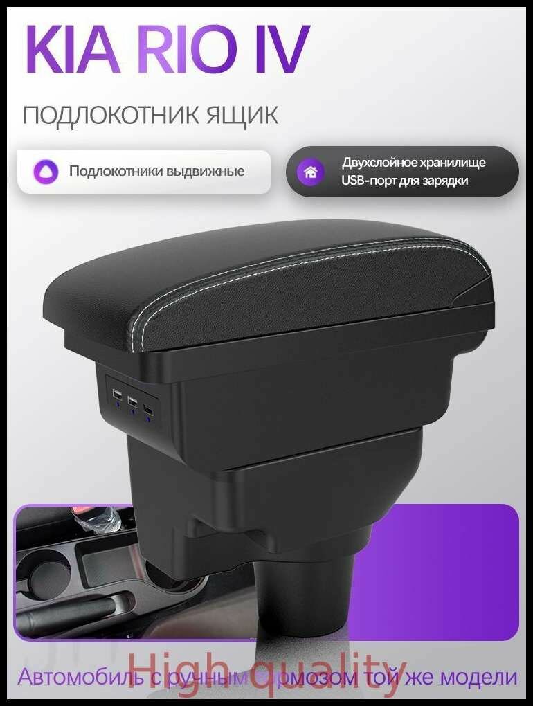 Подлокотник для Kia Rio 4 / X-Line (2017–2022) с выдвижным ящиком и USB — вставной автомобильный подлокотник в салон