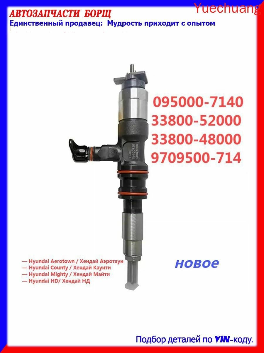 Форсунка Denso 095000-7140 (33800-52000) для Hyundai County/HD/Aerotown/Mighty — замена форсунки для двигателей D6GA и D4GA