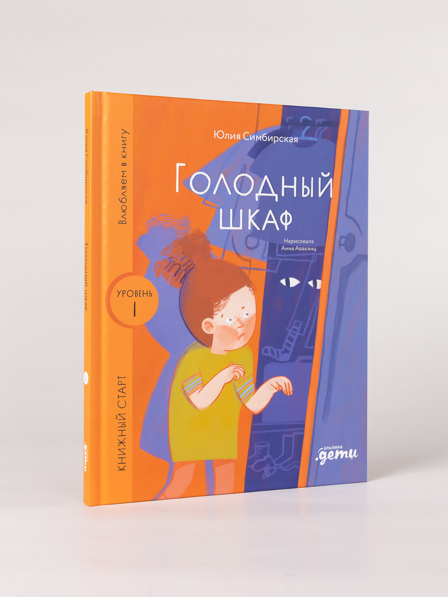 Книга "Голодный шкаф" / Издательство: Альпина. Дети | Симбирская Юлия Станиславовна