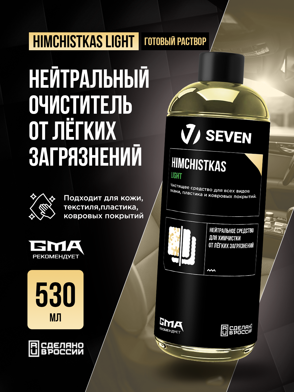 Нейтральное средство для химчистки HIMCHISTKAS LIGHT от лёгких загрязнений 530мл (готовый раствор)