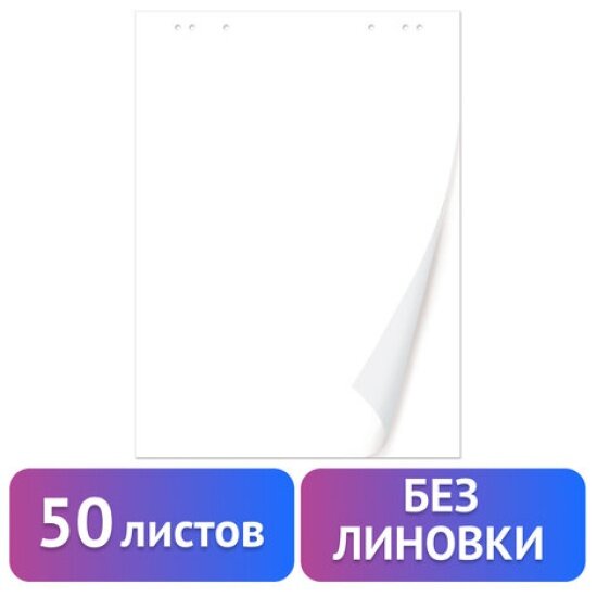 Блок бумаги для флипчарта Brauberg , 50 листов, чистые, 67,5х98 см, 80 г/м2, 128648