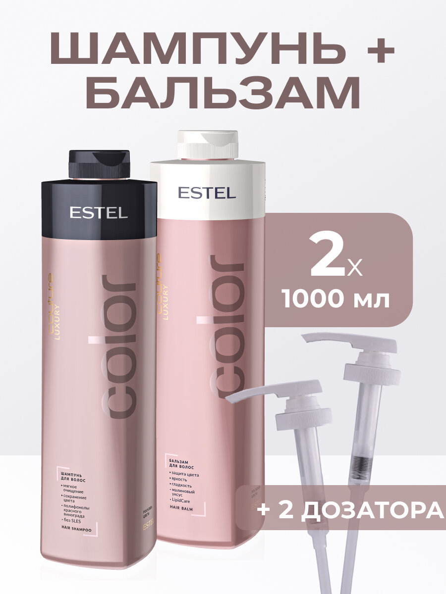 Набор для окрашенных волос ESTEL PROFESSIONAL Haute Couture Luxury Color: шампунь и бальзам с дозаторами, 2*1000 мл