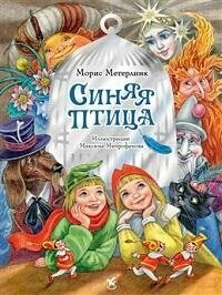 Синяя птица : сказка в пересказе Л. Яхнина