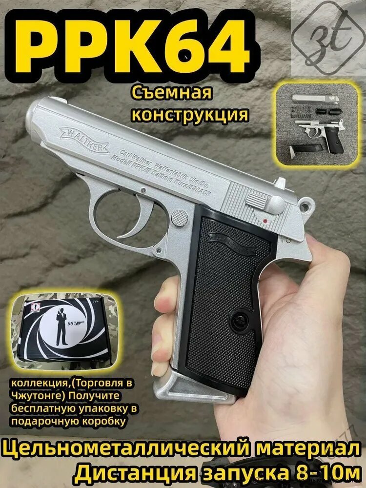 Игрушечное оружие PPK64, цельнометаллический материал, дистанция запуска 8-10м, для мальчиков 14+