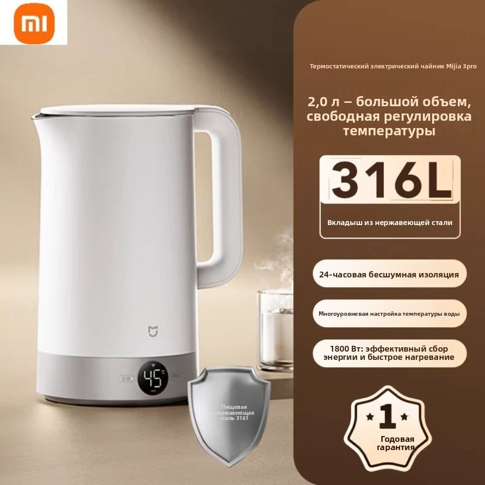 Чайник Mijia 3 Pro 2 л, 316L сталь, 24 ч поддержание тепла, регулировка температуры