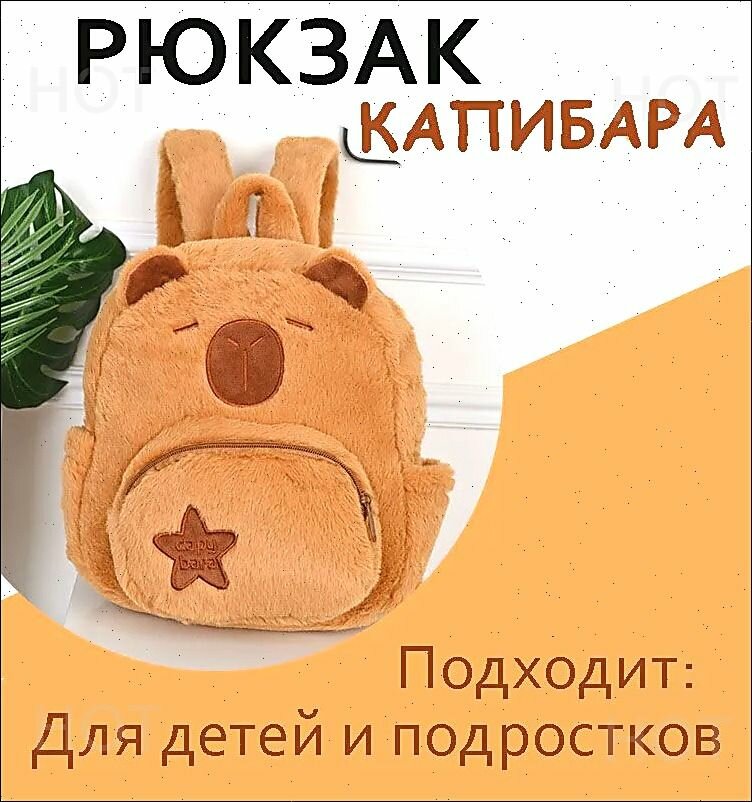 Плюшевый рюкзак Капибара