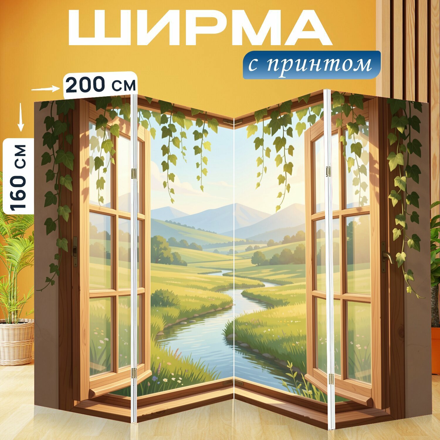 Ширма "Окно с видом на долину. Светлая иллюстрация деревенского пейзажа с распахнутым деревянным окном." перегородка для зонирования комнаты с принтом 200x160 см. на холсте