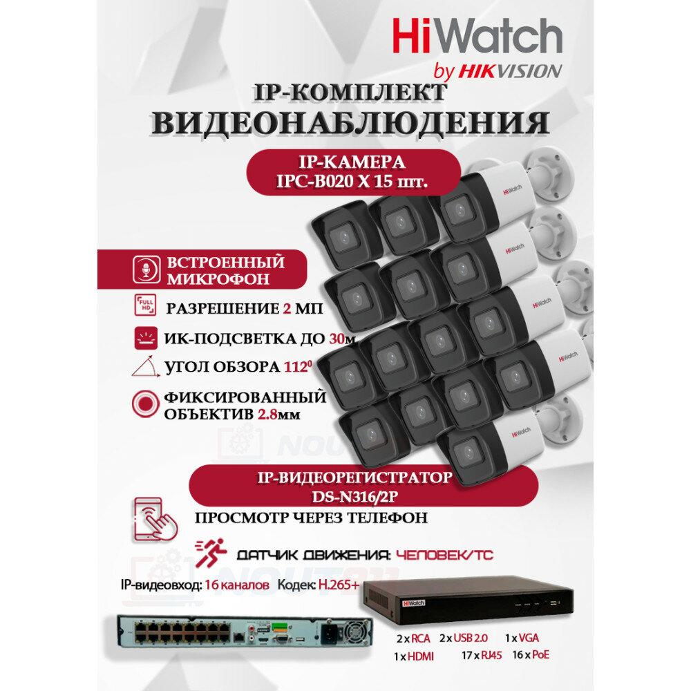 Комплект видеонаблюдения HiWatch на 15 IP камер - 2Мп 1080P (DS-N316/2P(D) + 15xIPC-B020(C))