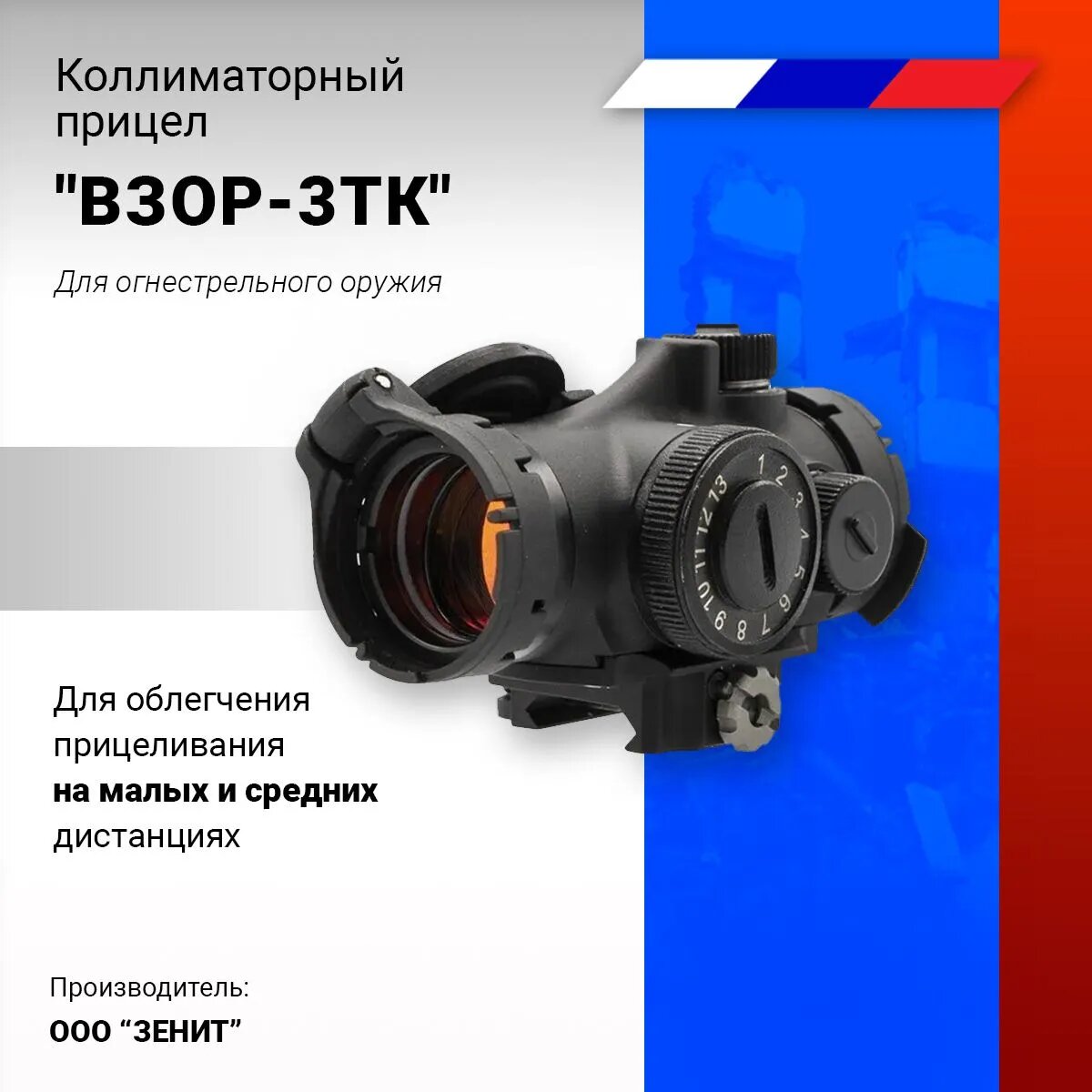 Коллиматорный прицел "Взор-3ТК"