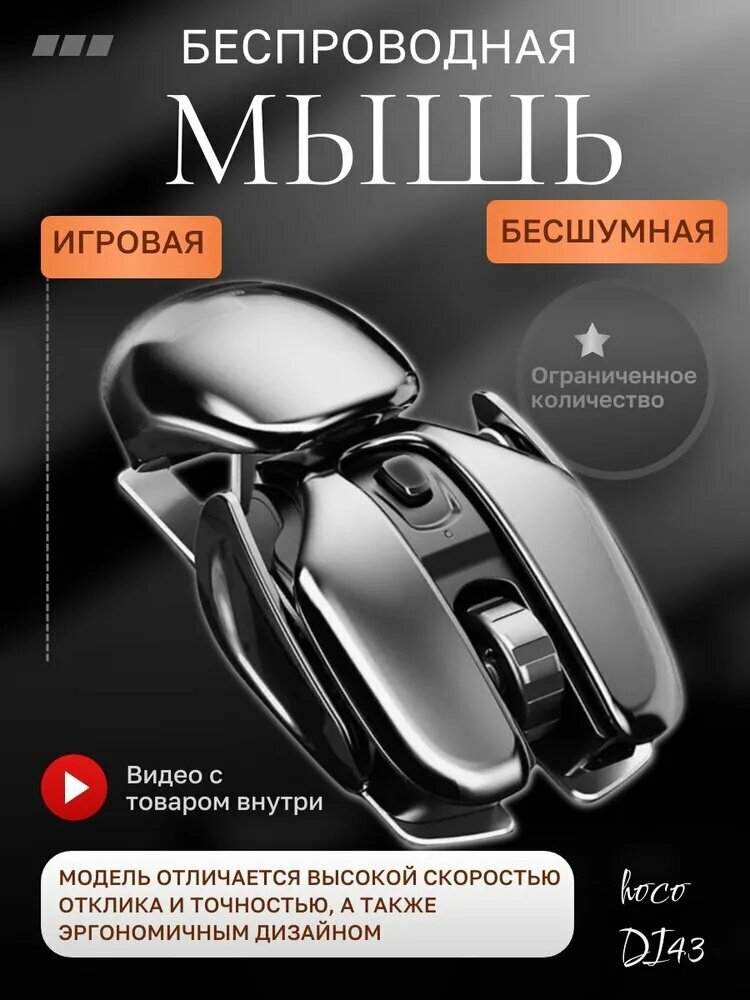 Беспроводная бесшумная игровая мышь hoco DI43