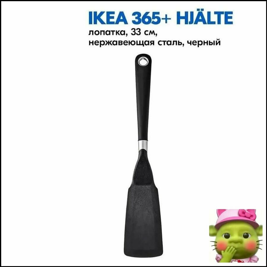 Лопатка кухонная IKEA 365+ йэлте, длина 33 см, для антипригарной посуды, жаропрочная до 220°C