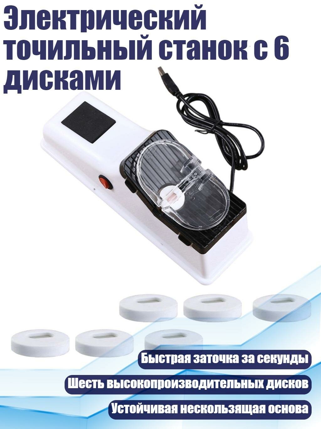 Электрический точильный станок с 6 дисками, Белый