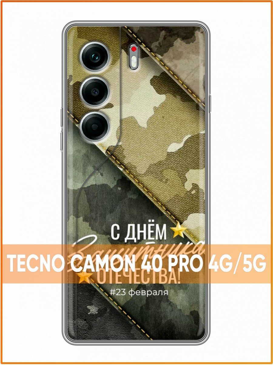 Чехол для Tecno Camon 40 Pro 5G с принтом Мужчине на 23 февраля (Техно Камон 40 Про 5G)
