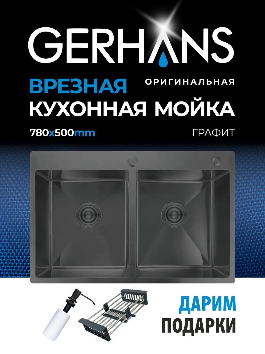 Мойка двойная Герханс 78х50 с коландером и дозатором