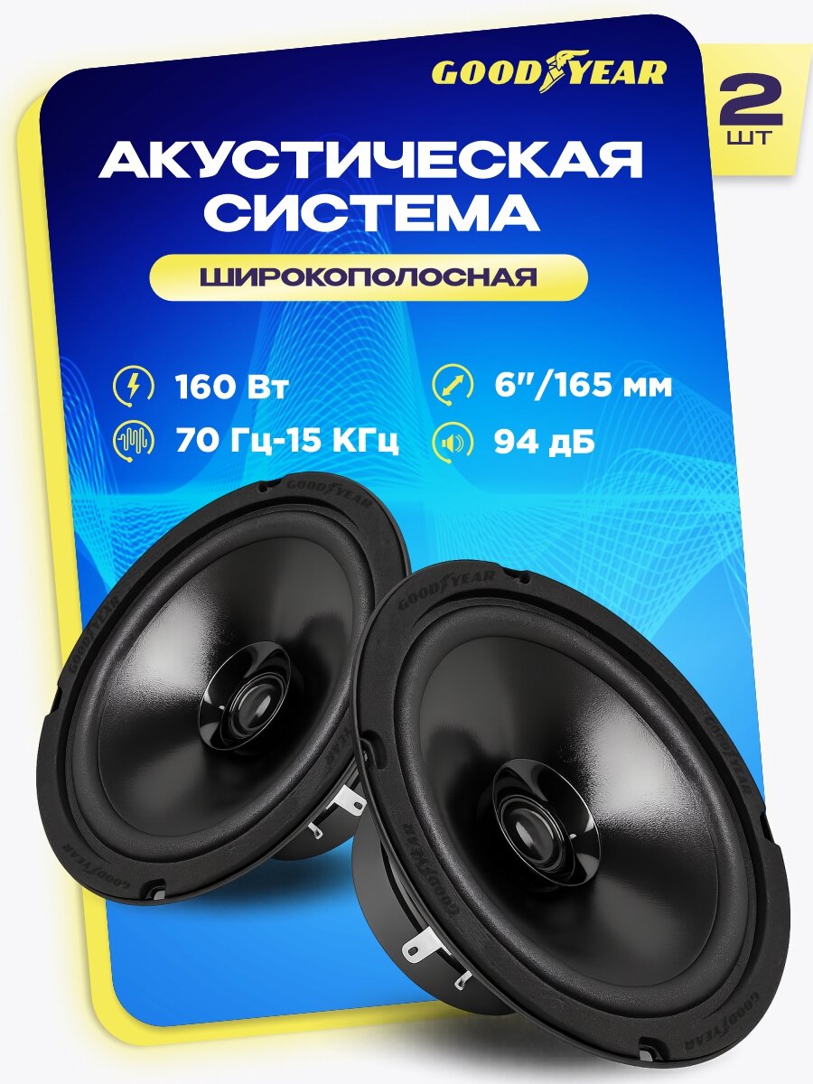 Акустика автомобильная, колонки Goodyear GY-С-165, широкополосная. Комплект: 2шт.
