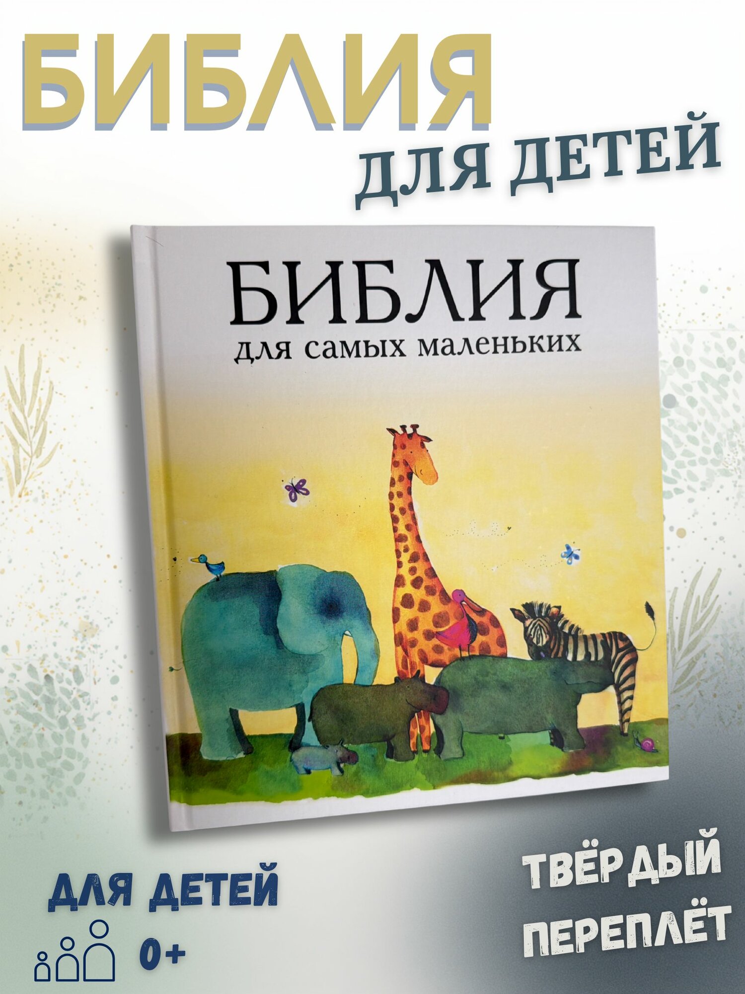 Библия для самых маленьких. РБО