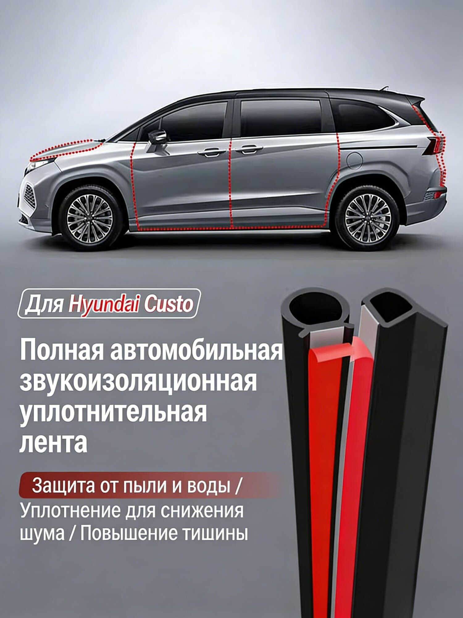 Уплотнительная лента для Hyundai Custo — автомобильная лента для дверей, капота и багажника, герметизация швов