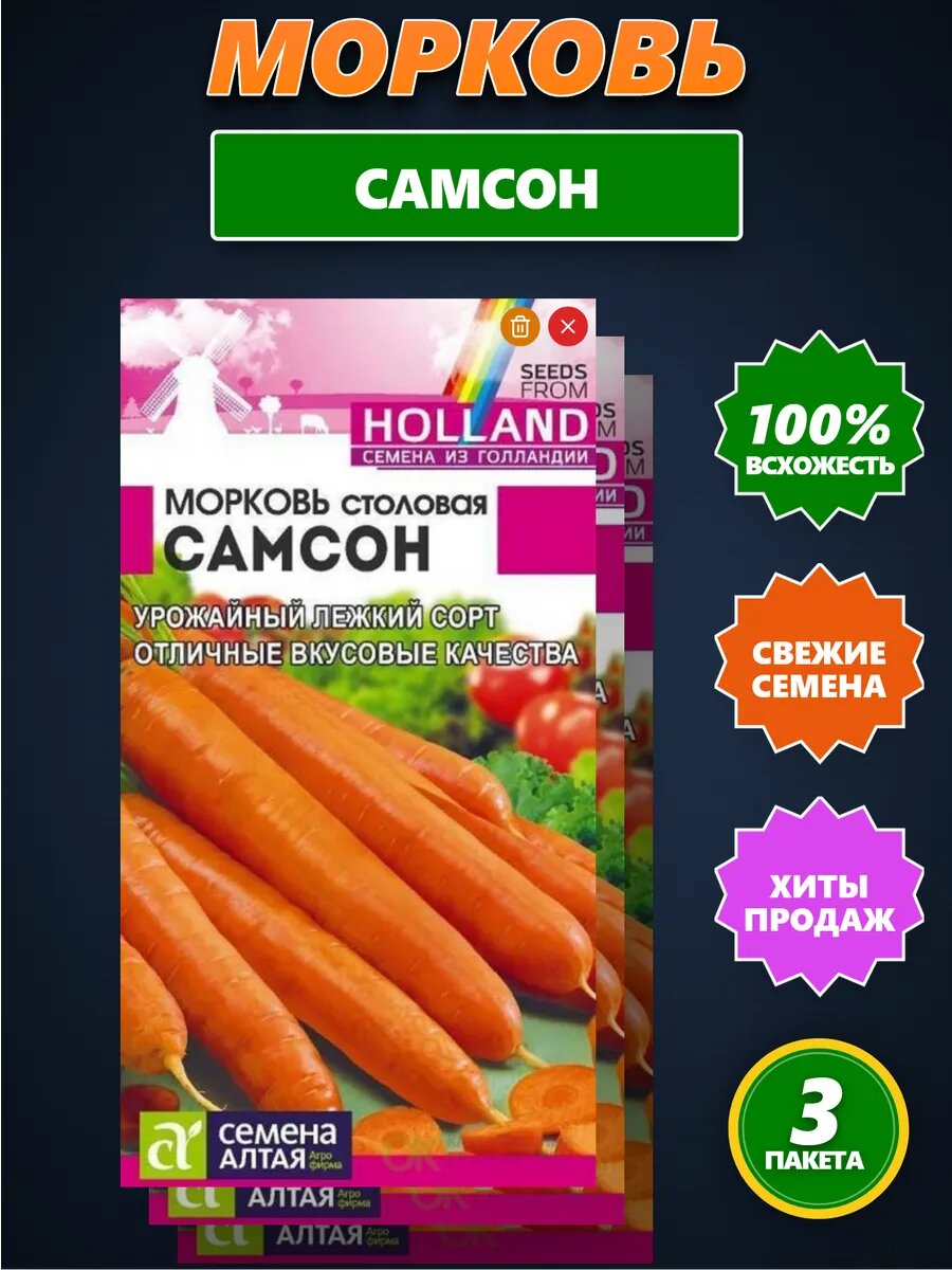 Семена моркови Самсон (3 пакета) для открытого грунта, Семена Алтая