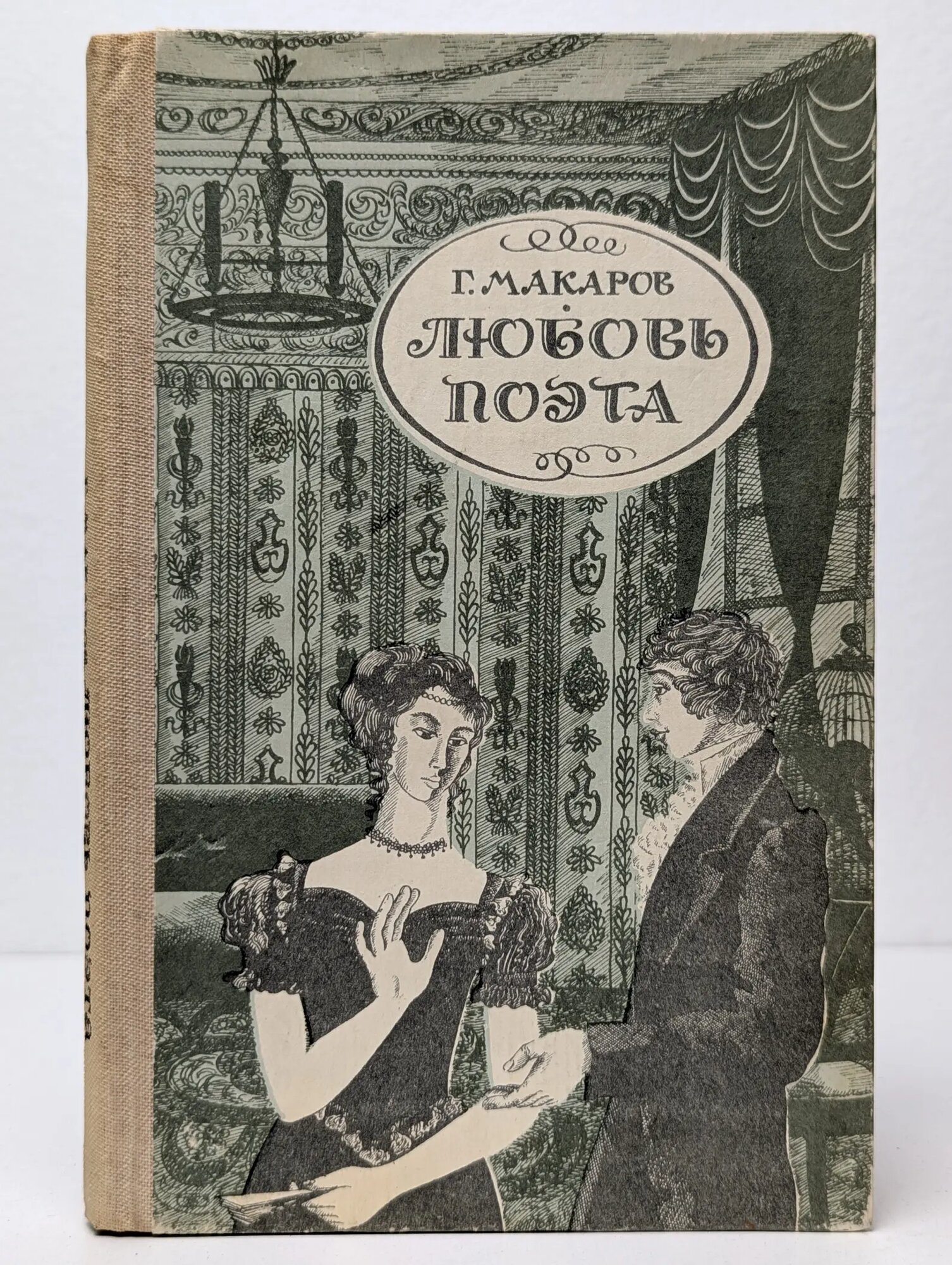 Любовь поэта Макаров Георгий Васильевич 1984
