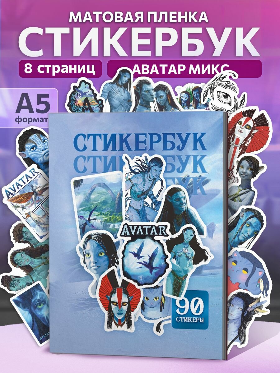 Стикербук набор наклеек для скрапбукинга Аватар 3 фильм