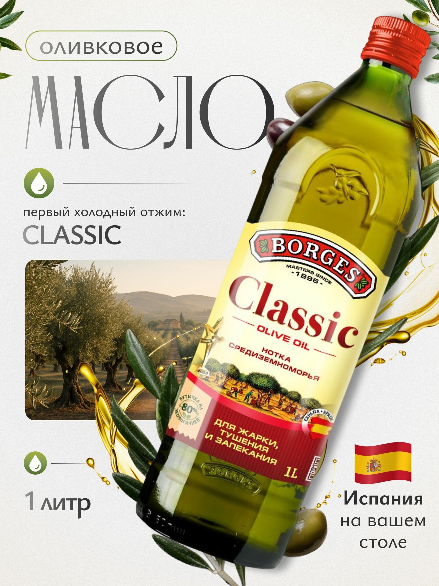Оливковое масло Borges Classic, 1л, для жарки, растительное рафинированное, Испания
