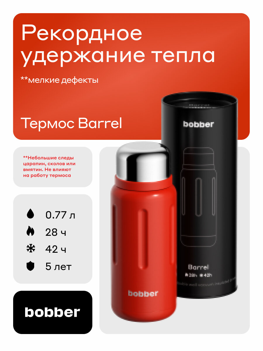 Термос Barrel 770 мл с широким горлом и ситечком, красный (Уценка)